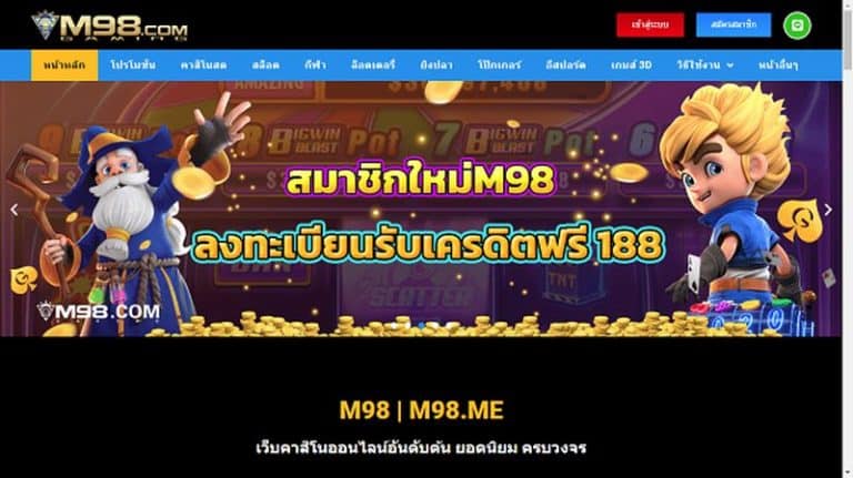 M98 เว็บพนันออนไลน์เว็บตรงอันดับ1 สมัครวันนี้ สมาชิกใหม่รับฟรี 188